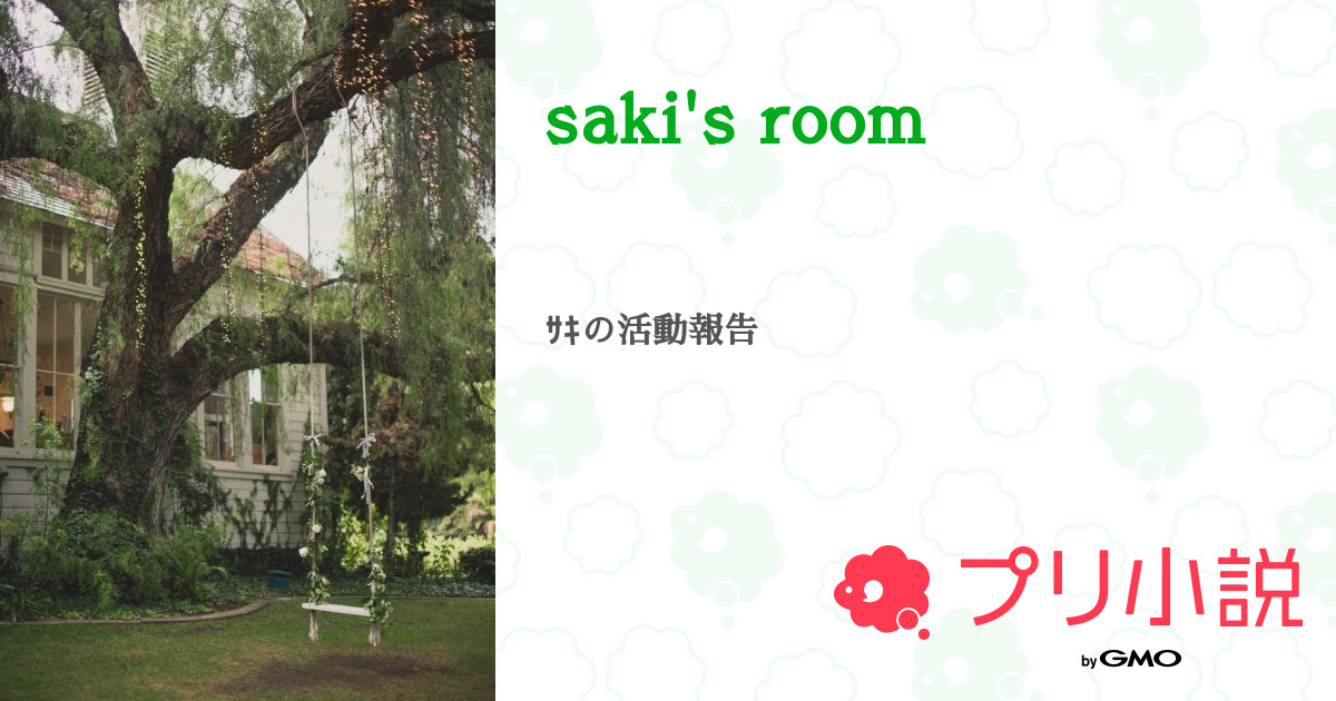 saki's room - 全3話 【連載中】（社会人ヲタクさんの小説） | 無料スマホ夢小説ならプリ小説 byGMO